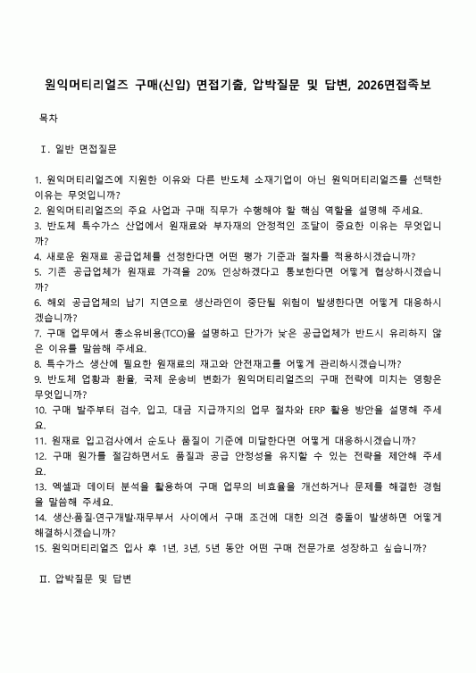 원익머티리얼즈 구매(신입) 면접기출, 압박질문 및 답변, 2026면접족보