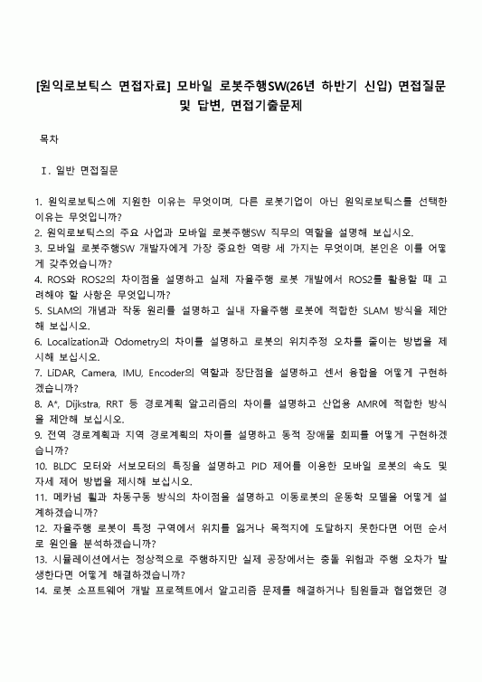 [원익로보틱스 면접자료] 모바일 로봇주행SW(26년 하반기 신입) 면접질문 및 답변, 면접기출문제