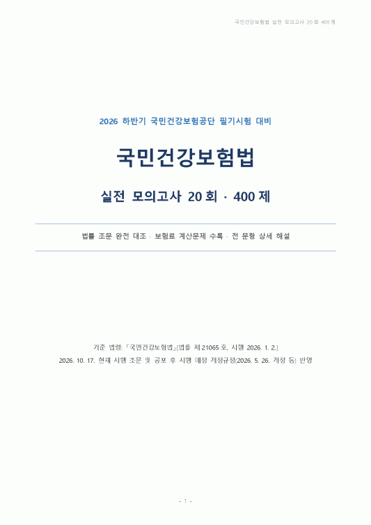 2026 하반기 국민건강보험공단 필기시험 대비 국민건강보험법 (건보법) 실전 모의고사 20 회  400 제