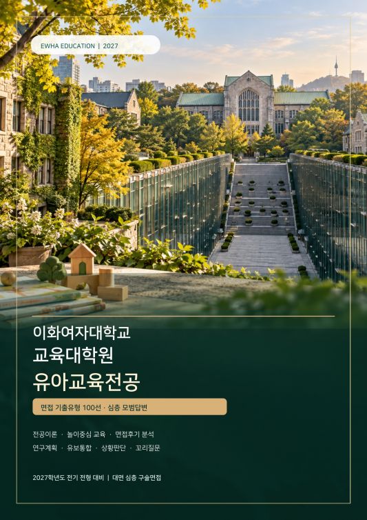 이화여자대학교 교육대학원 유아교육전공 석사 구술면접기출 유형100선 [2027]
