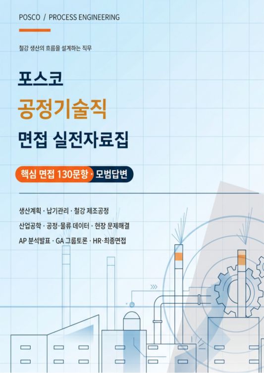 2026 포스코 공정기술직 면접] 핵심 면접 130문항과 모범답변 (AP분석발표, GA그룹활동 HR 최종면접) 면접 후기 및 실전 문제해결 사례