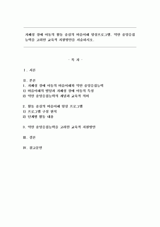 자폐성 장애 아동의 활동 중심의 마음이해 향상프로그램. 약한 중앙응집능력을 고려한 교육적 지원방안을 서술하시오.