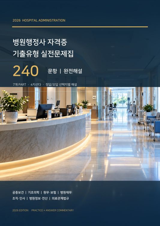 병원행정사 자격증 기출문제 유형 복원240제 [2026]