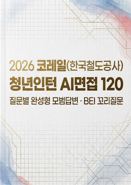 [2026대비] 코레일 청년인턴 AI면접후기기출: BEI꼬리질문 AI 영상면접 120선 [한국철도공사]