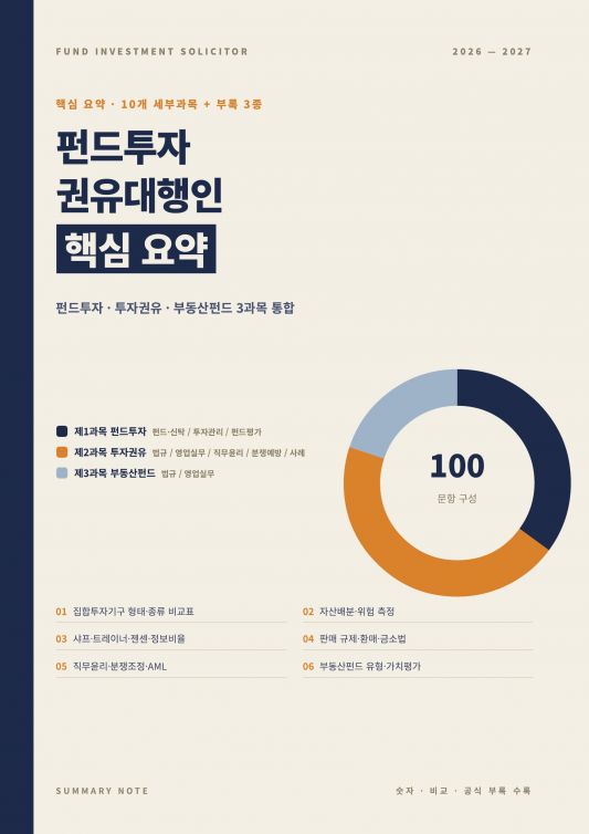 펀드투자권유대행인 단권화 요약 노트 (펀드투자+투자권유+부동산펀드 3과목)