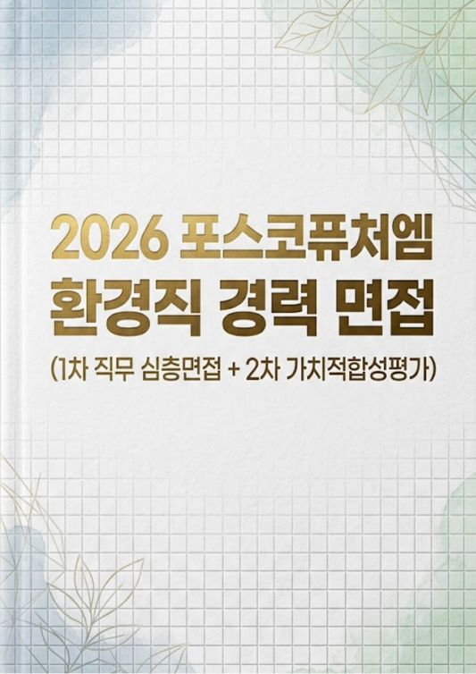 포스코퓨처엠 환경직 경력 면접후기 1차 직무 심층면접+2차 가치적합성평가 120선 [2026대비]