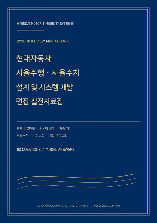 2026 현대자동차 자율주행/자율주차 설계및시스템개발 면접