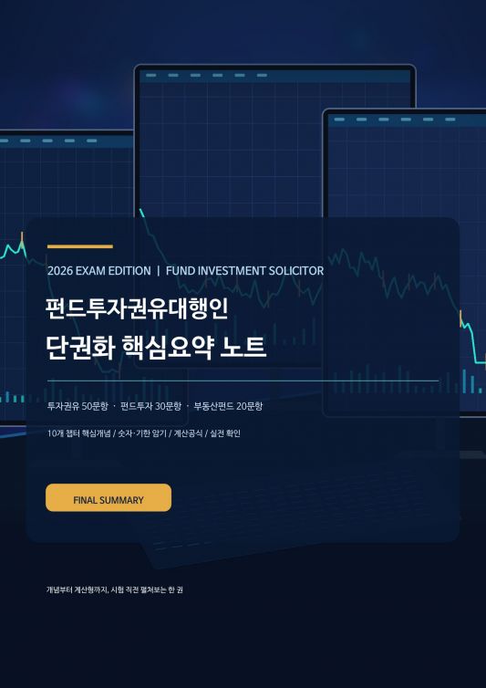 2026 펀드투자권유대행인 단권화 요약 노트