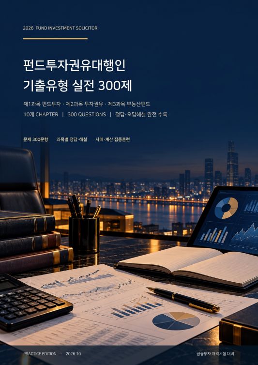 2026 펀드투자권유대행인 시험기출유형300제