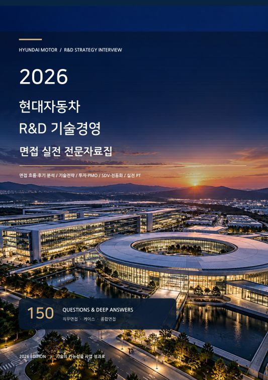 2026 현대자동차 R&D기술경영면접후기] 직무면접·케이스·종합면접·실전PT 150선