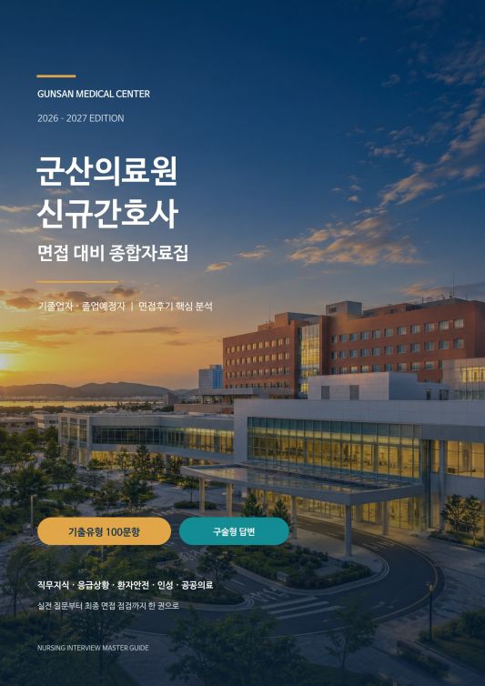 [2026-2027]군산의료원 간호사 면접기출후기(기졸,졸예)