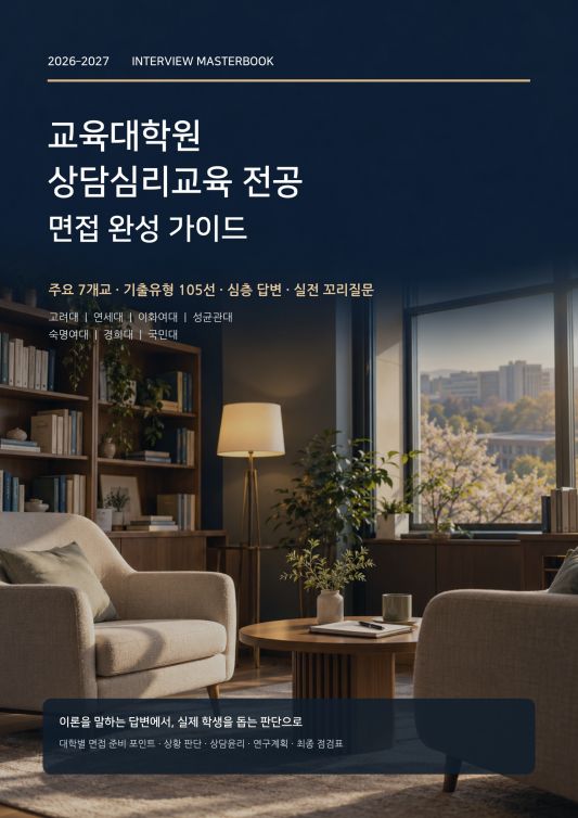 상담심리교육대학원 구술면접후기기출 105선(고려대,연세대,이화여대,성균관대,숙명여대,경희대,국민대)
