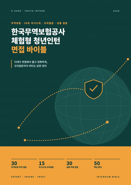 [2026] 한국무역보험공사 체험형 청년인턴 면접후기 기출 (무역보험 30+자기소개 및 꼬리질문 15+공통·역량 30+용어 50)