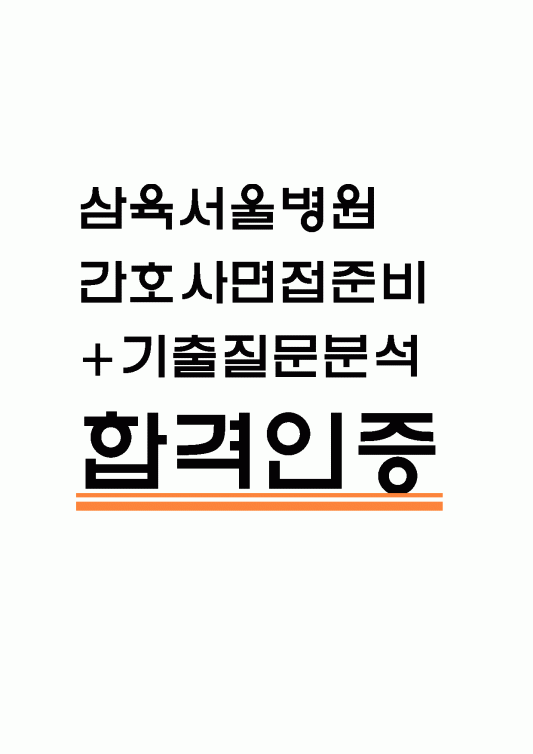[삼육서울병원 간호사 면접준비자료 (합!격인증 첨부)] 면접 실제 분위기,병원인재상 반영 답변구조 템플릿, 반복 기출 질문 45문항 분석