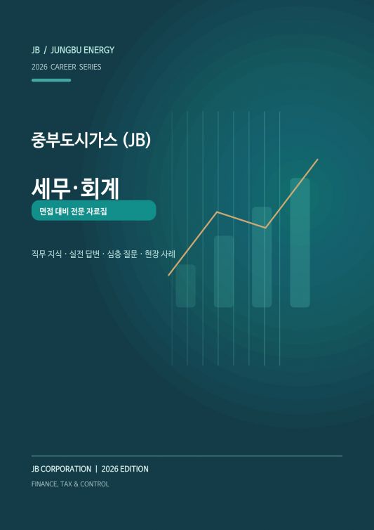 2026 중부도시가스(JB) 세무회계 면접 완벽 대비 자료집