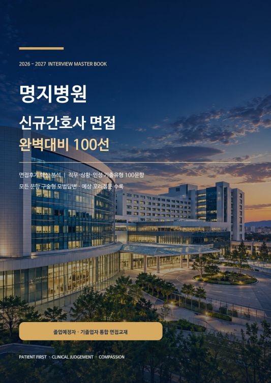[2026 명지병원 간호사 면접후기기출] 직무·상황·인성 기출유형 100문항(기졸, 졸예)