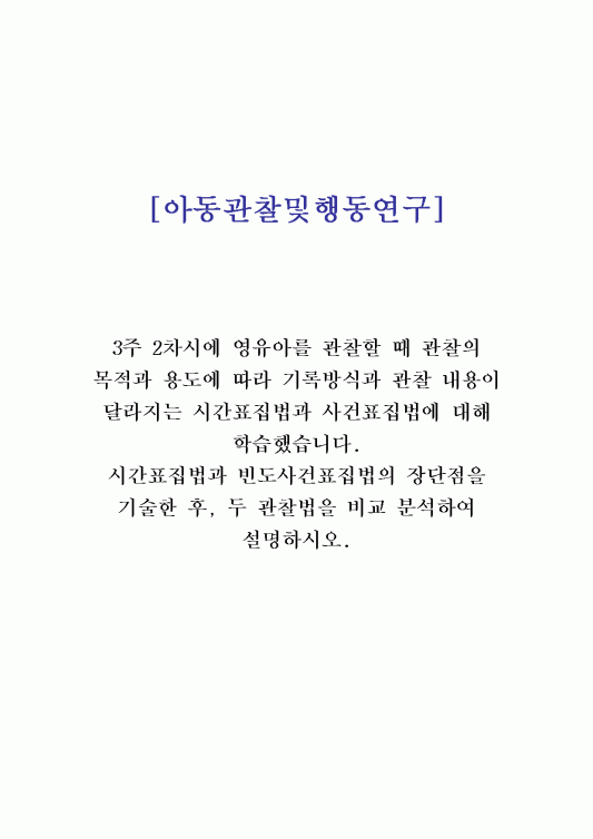 아동관찰및행동연구/시간표집법과 빈도사건표집법의 장단점을 기술한 후, 두 관찰법을 비교 분석하여 설명하시오