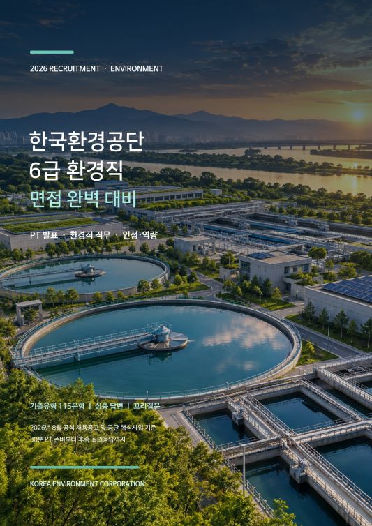 [2026] 한국환경공단6급 환경직 면접후기 : 기출유형 115선 PT발표·직무·인성·역량