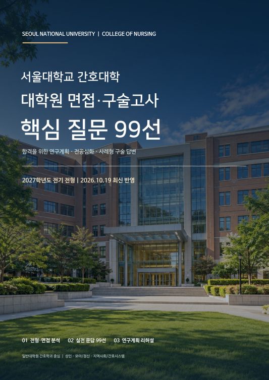 서울대학교 간호대학 대학원 면접(구술고사) 후기 실전문답99선[2027대비]