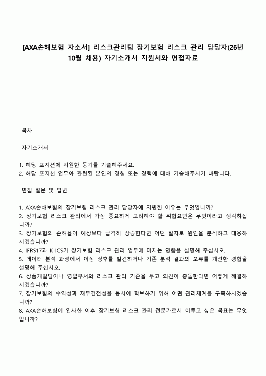 [AXA손해보험 자소서] 리스크관리팀 장기보험 리스크 관리 담당자(26년 10월 채용) 자기소개서 지원서와 면접자료
