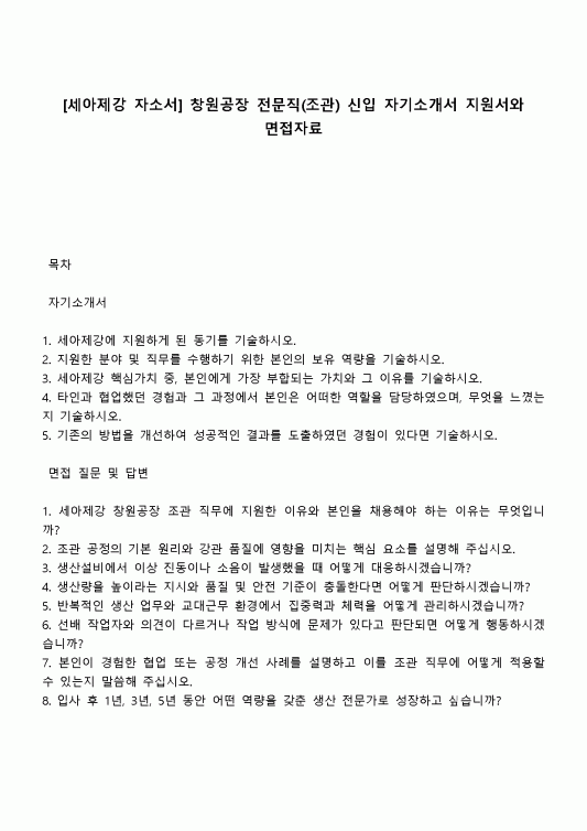 [세아제강 자소서] 창원공장 전문직(조관) 신입 자기소개서 지원서와 면접자료