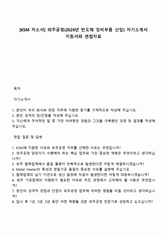 [KSM 자소서] 외주공정(2026년 반도체 장비부품 신입) 자기소개서 지원서와 면접자료
