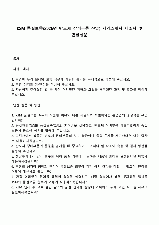KSM 품질보증(2026년 반도체 장비부품 신입) 자기소개서 자소서 및 면접질문