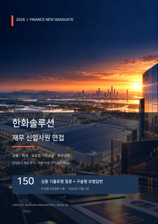 2026 한화솔루션 재무 면접 완벽대비 자료집