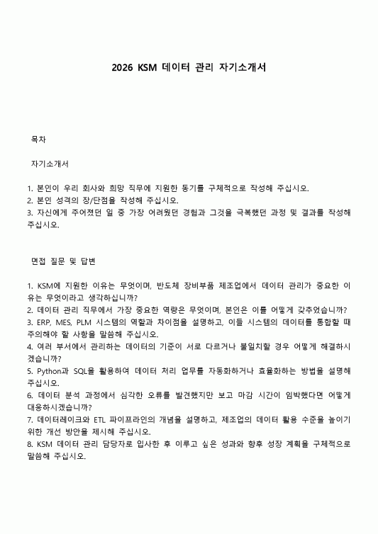 2026 KSM 데이터 관리 자기소개서