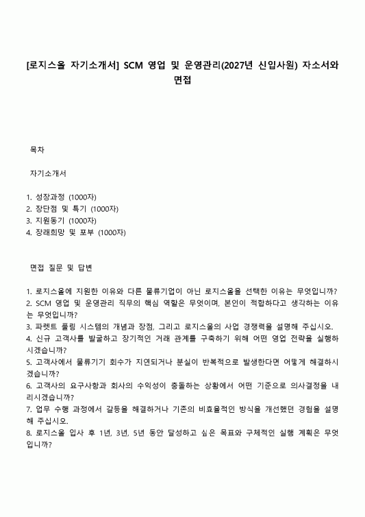 [로지스올 자기소개서] SCM 영업 및 운영관리(2027년 신입사원) 자소서와 면접