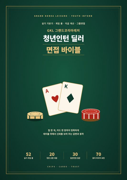 GKL 그랜드코리아레저 청년인턴 딜러 면접후기 기출 (실기 게임 룰 52+상황 대응 20+일반면접 30, 총 102문항)