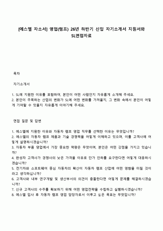 [에스엘 자소서] 영업(램프) 26년 하반기 신입 자기소개서 지원서와 SL면접자료
