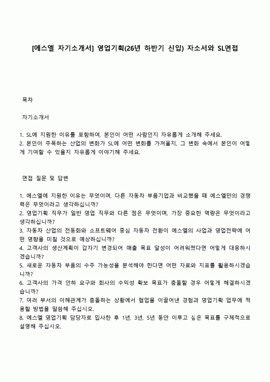 [에스엘 자기소개서] 영업기획(26년 하반기 신입) 자소서와 SL면접