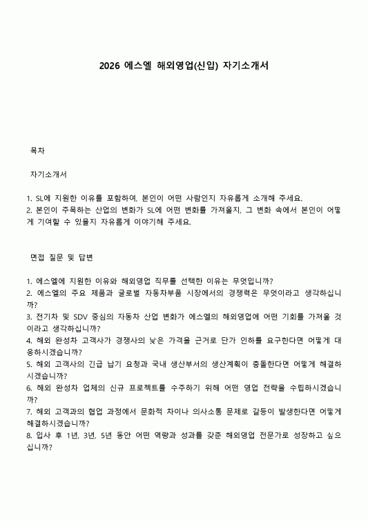 2026 에스엘 해외영업(신입) 자기소개서