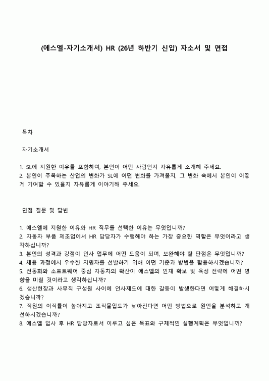 (에스엘-자기소개서) HR (26년 하반기 신입) 자소서 및 면접