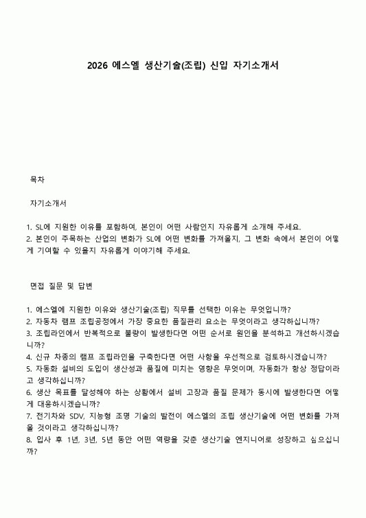 2026 에스엘 생산기술(조립) 신입 자기소개서