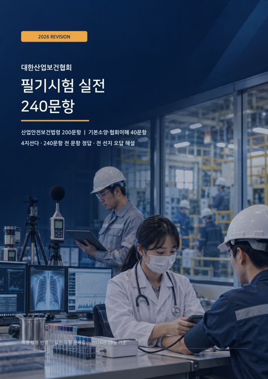 대한산업보건협회 필기시험 기출유형: 산업안전보건법령/기본소양·협회이해 240문항