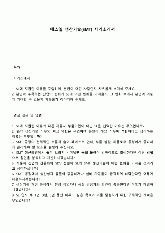 에스엘 생산기술(SMT) 자기소개서