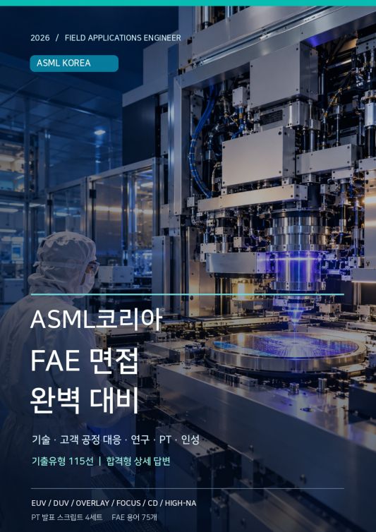 2026 ASML코리아 FAE 면접대비 후기기출] 기술, 공정대응, 연구, PT발표 115선