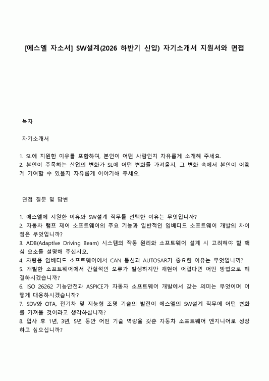 [에스엘 자소서] SW설계(2026 하반기 신입) 자기소개서 지원서와 면접