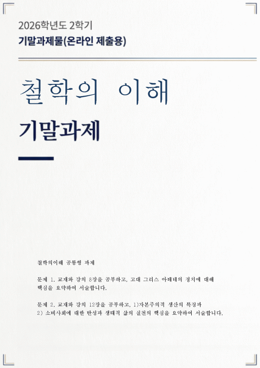 2026학년도 2학기 철학의이해 기말과제] 1. 고대 그리스 아테네의 정치 2. 자본주의적 생산의 특징과 소비사회에 대한 반성과 생태적 삶의 실천의 핵심