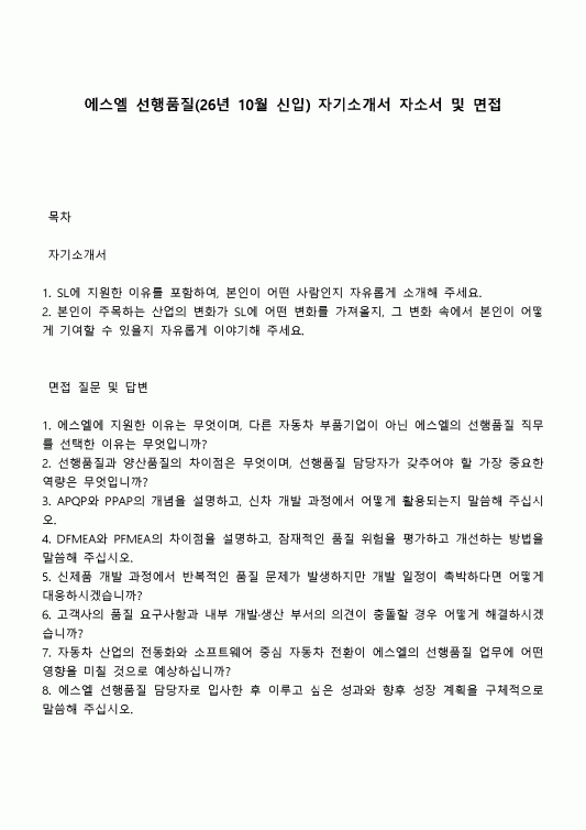 에스엘 선행품질(26년 10월 신입) 자기소개서 자소서 및 면접