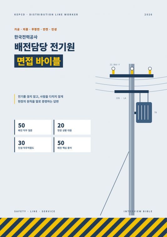 2026 한전 배전담당 전기원 면접후기 기출 (배전 직무 50+현장 상황 20+인성 30, 총 100문항)