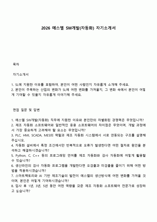 2026 에스엘 SW개발(자동화) 자기소개서