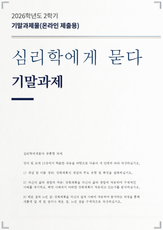 2026학년도 2학기 심리학에게묻다 기말과제] 강의 및 교재 12강에서 학습한 내용을 바탕으로 다음의 세 단계에 따라 작성하십시오.