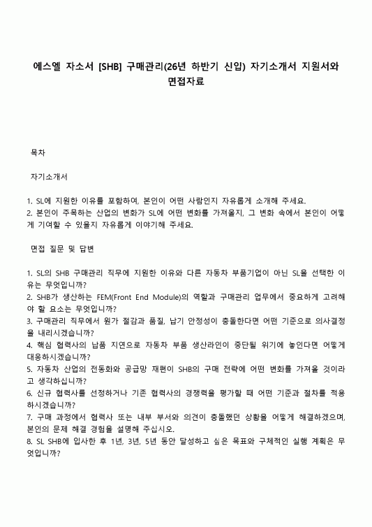 에스엘 자소서 [SHB] 구매관리(26년 하반기 신입) 자기소개서 지원서와 면접자료
