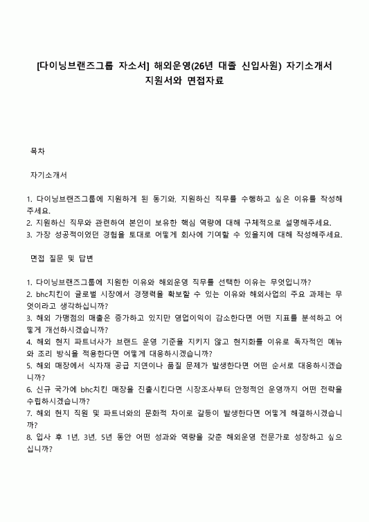 [다이닝브랜즈그룹 자소서] 해외운영(26년 대졸 신입사원) 자기소개서 지원서와 면접자료
