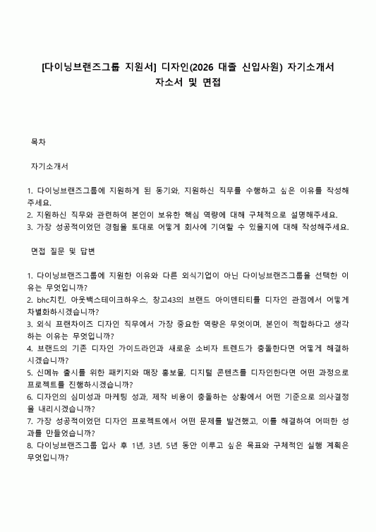 [다이닝브랜즈그룹 지원서] 디자인(2026 대졸 신입사원) 자기소개서 자소서 및 면접