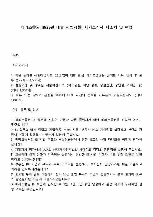 메리츠증권 IB(26년 대졸 신입사원) 자기소개서 자소서 및 면접