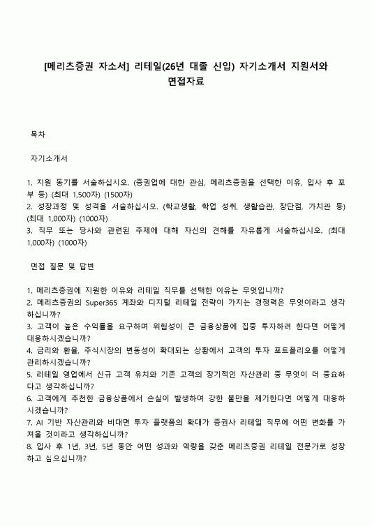 [메리츠증권 자소서] 리테일(26년 대졸 신입) 자기소개서 지원서와 면접자료